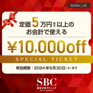 SBC湘南美容外科の1万円割引LINEクーポン/3万円以上の施術に！2024年・取得方法・手順を解説します