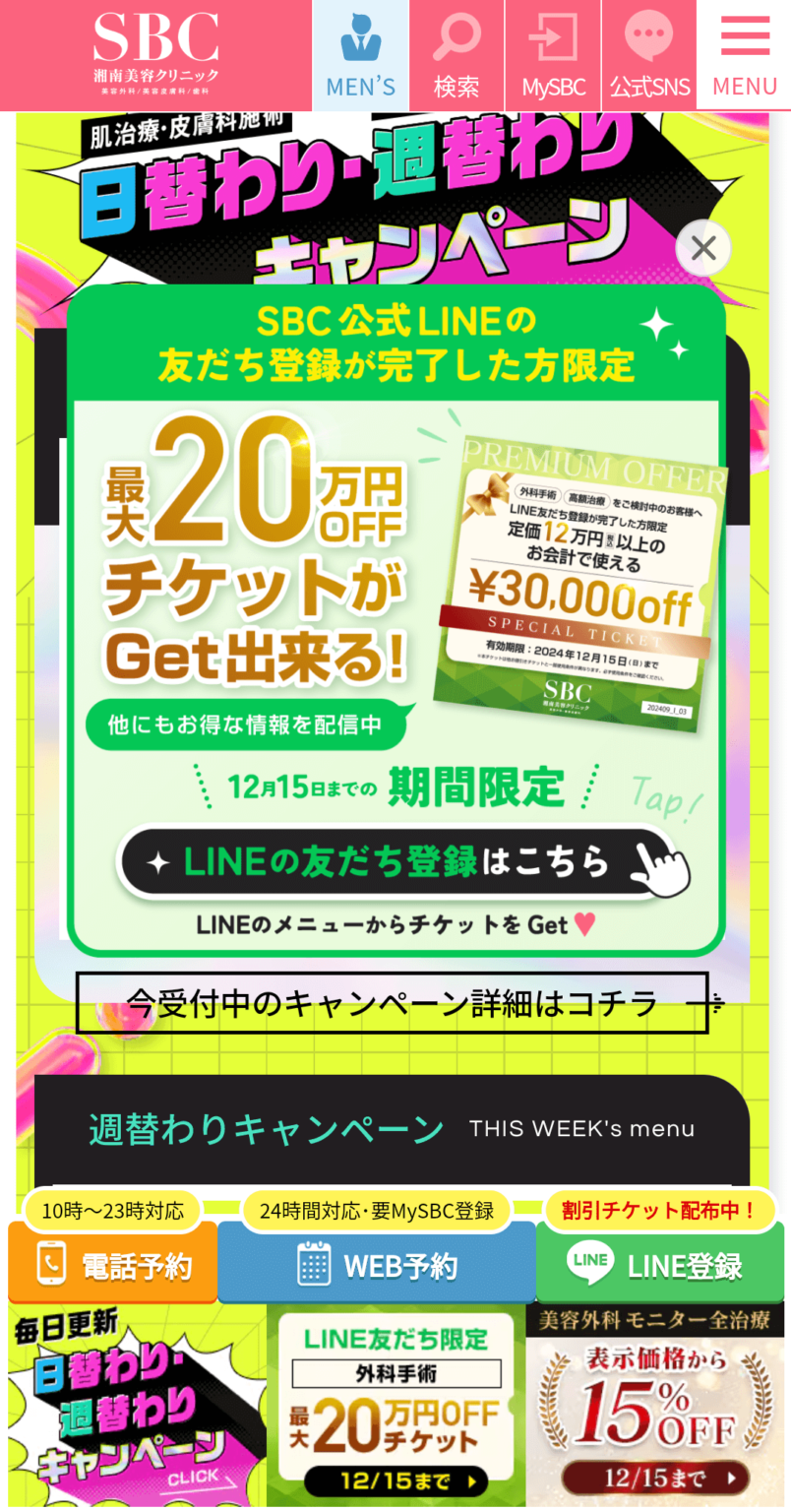 SBC湘南美容外科の1万円割引LINEクーポン/3万円以上の施術に！2025年・取得方法・手順を解説します